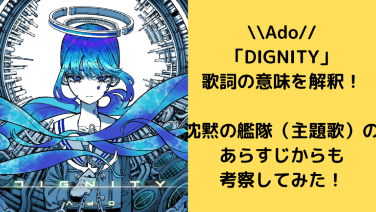 Ado「DIGNITY」の歌詞の意味を解釈！沈黙の艦隊（主題歌）のあらすじからも考察してみた！ | ゆりかごブログ